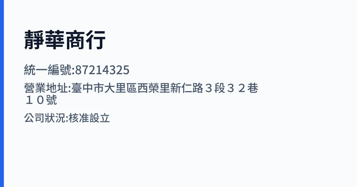 靜華商行 - 統編 87214325(臺中市) 公司登記資料與營業項目詳細圖表