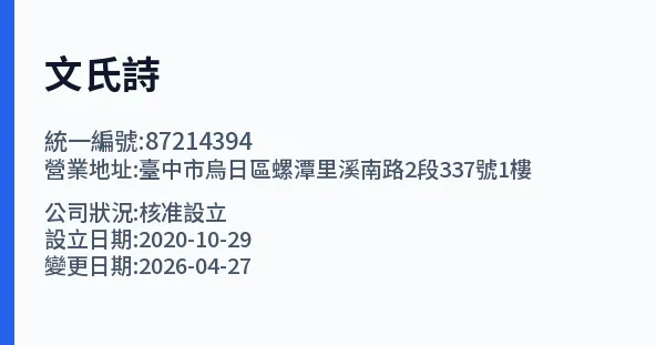 文氏詩的照片-統編 87214394(臺中市) 公司登記資料與營業項目詳細圖表