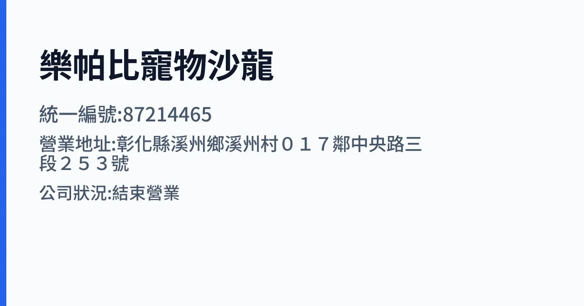 樂帕比寵物沙龍 - 統編 87214465(彰化縣) 公司登記資料與營業項目詳細圖表