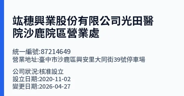 竑穗興業股份有限公司光田醫院沙鹿院區營業處的照片-統編 87214649(臺中市) 公司登記資料與營業項目詳細圖表