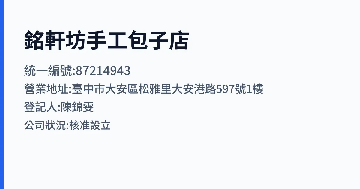 銘軒坊手工包子店 - 統編 87214943(臺中市) 公司登記資料與營業項目詳細圖表