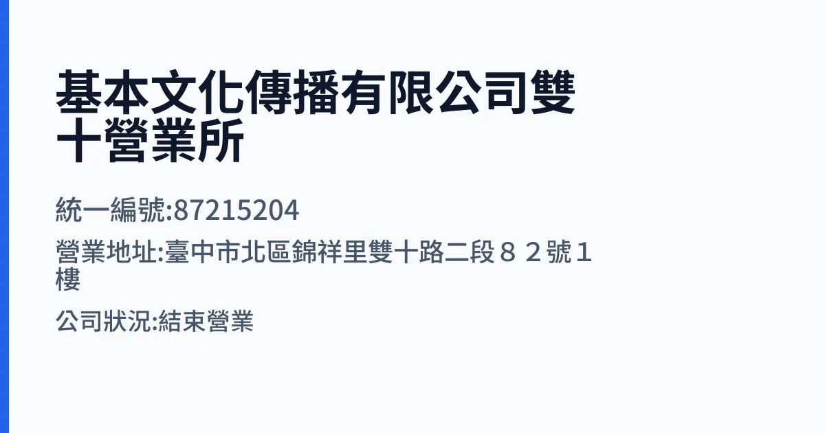 基本文化傳播有限公司雙十營業所 - 統編 87215204(臺中市) 公司登記資料與營業項目詳細圖表