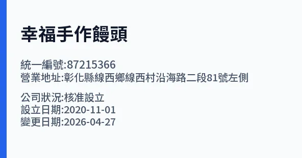 幸福手作饅頭的照片-統編 87215366(彰化縣) 公司登記資料與營業項目詳細圖表