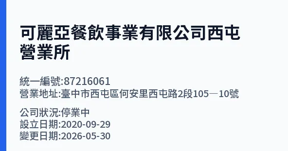 可麗亞餐飲事業有限公司西屯營業所的照片-統編 87216061(臺中市) 公司登記資料與營業項目詳細圖表