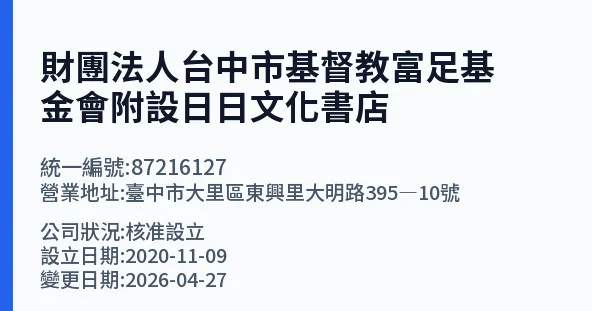 財團法人台中市基督教富足基金會附設日日文化書店的照片-統編 87216127(臺中市) 公司登記資料與營業項目詳細圖表