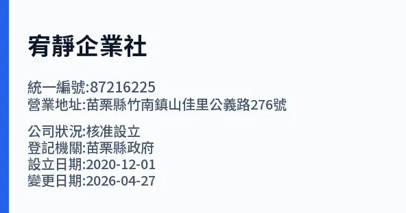 宥靜企業社的照片-統編 87216225(苗栗縣) 公司登記資料與營業項目詳細圖表