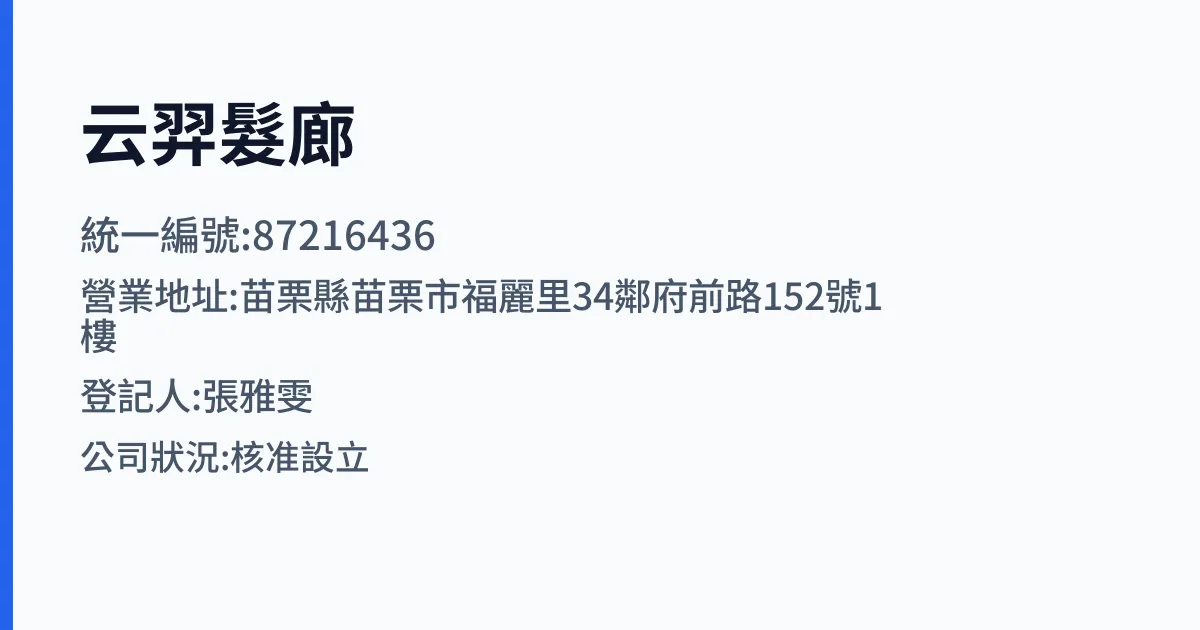 云羿髮廊 - 統編 87216436(苗栗縣) 公司登記資料與營業項目詳細圖表