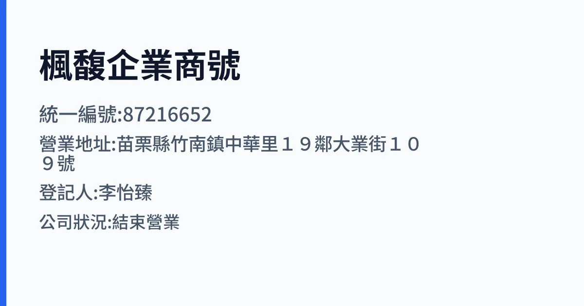 楓馥企業商號 - 統編 87216652(苗栗縣) 公司登記資料與營業項目詳細圖表