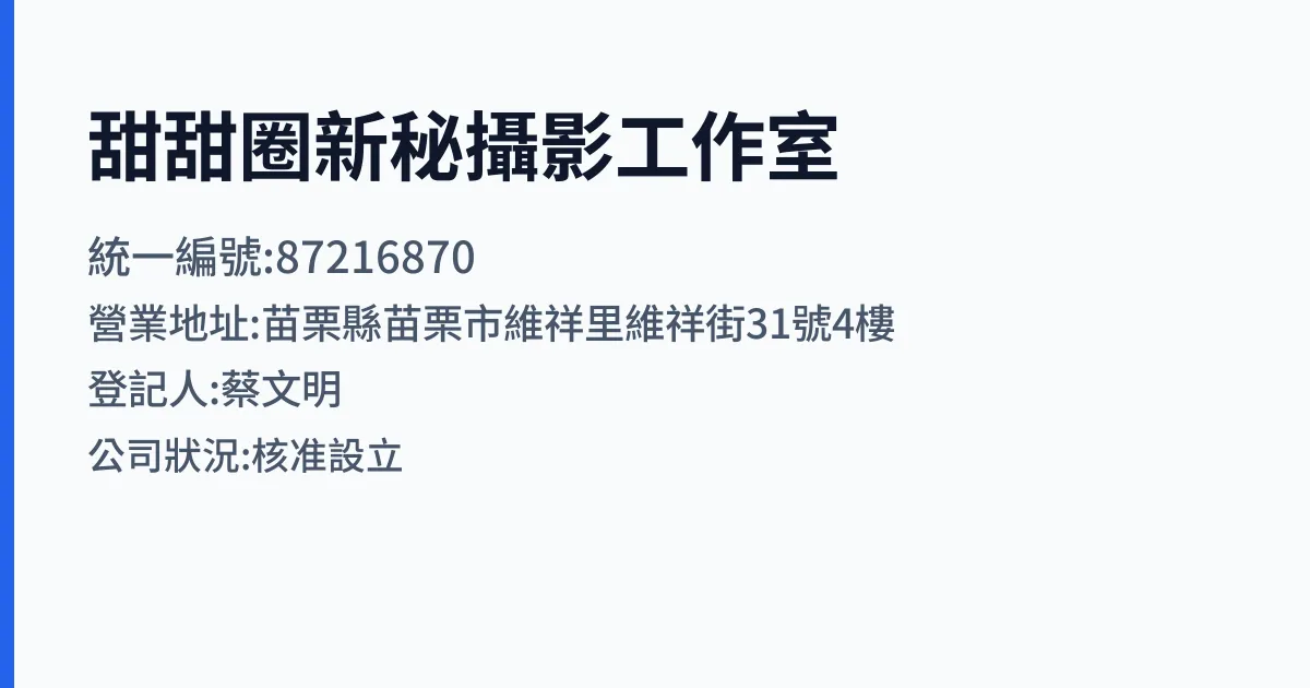 甜甜圈新秘攝影工作室 - 統編 87216870(苗栗縣) 公司登記資料與營業項目詳細圖表