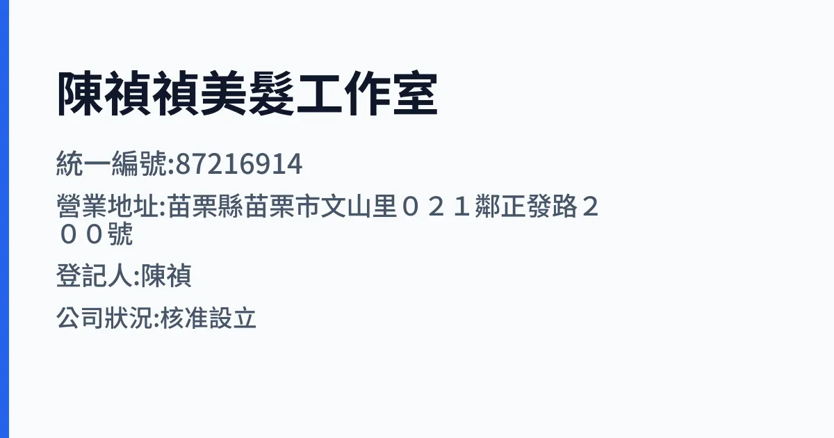 陳禎禎美髮工作室 - 統編 87216914(苗栗縣) 公司登記資料與營業項目詳細圖表