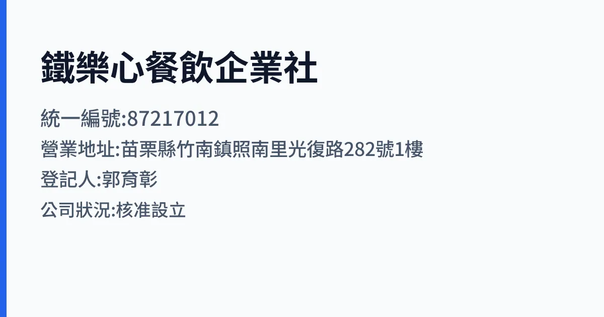 鐵樂心餐飲企業社 - 統編 87217012(苗栗縣) 公司登記資料與營業項目詳細圖表