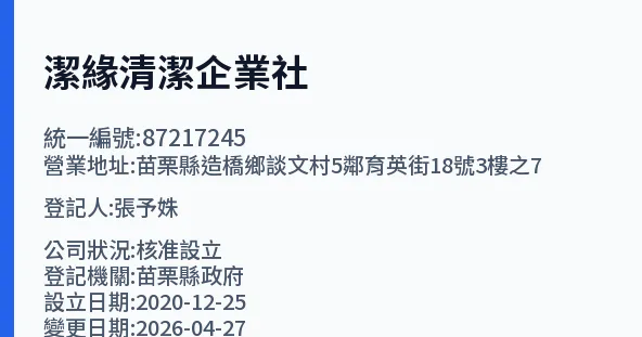 潔緣清潔企業社的照片-統編 87217245(苗栗縣) 公司登記資料與營業項目詳細圖表