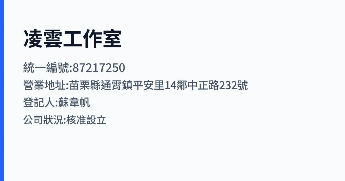 凌雲工作室 - 統編 87217250(苗栗縣) 公司登記資料與營業項目詳細圖表