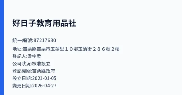 好日子教育用品社的照片-統編 87217630(苗栗縣) 公司登記資料與營業項目詳細圖表