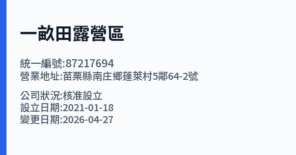 一畝田露營區的照片-統編 87217694(苗栗縣) 公司登記資料與營業項目詳細圖表