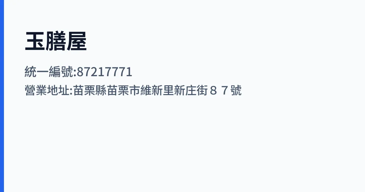 玉膳屋 - 統編 87217771(苗栗縣) 公司登記資料與營業項目詳細圖表