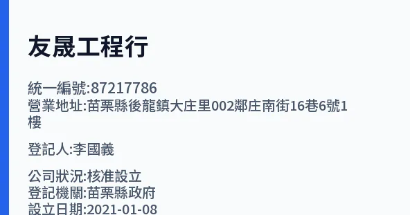 友晟工程行的照片-統編 87217786(苗栗縣) 公司登記資料與營業項目詳細圖表