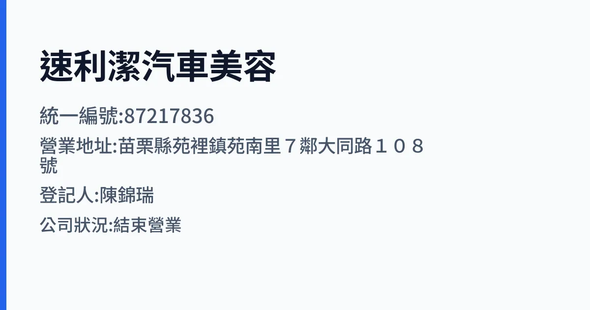 速利潔汽車美容 - 統編 87217836(苗栗縣) 公司登記資料與營業項目詳細圖表