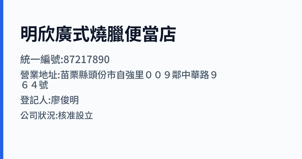 明欣廣式燒臘便當店 - 統編 87217890(苗栗縣) 公司登記資料與營業項目詳細圖表