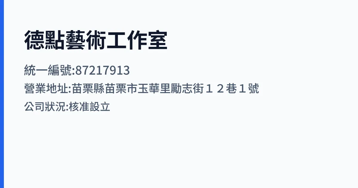 德點藝術工作室 - 統編 87217913(苗栗縣) 公司登記資料與營業項目詳細圖表