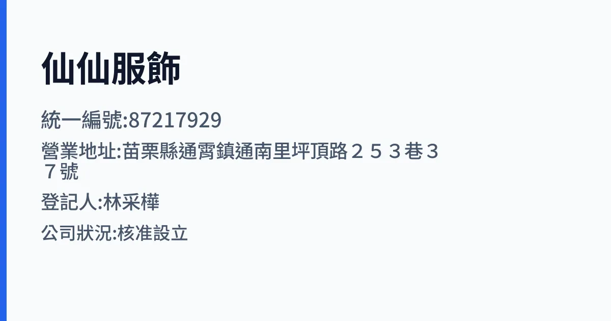 仙仙服飾 - 統編 87217929(苗栗縣) 公司登記資料與營業項目詳細圖表