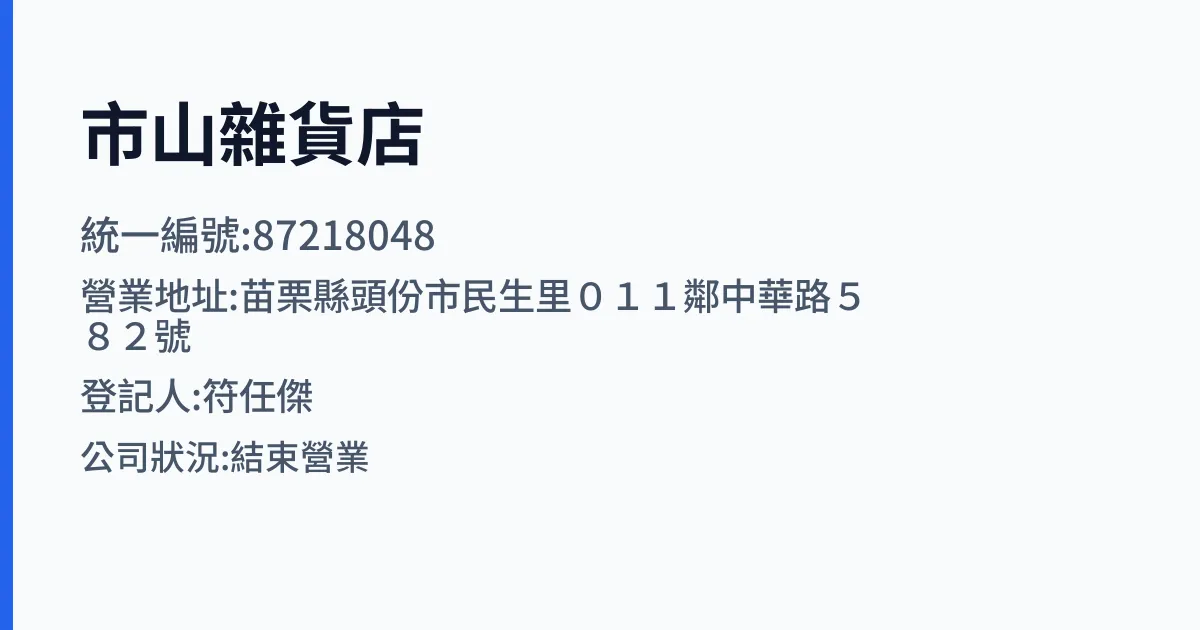 市山雜貨店 - 統編 87218048(苗栗縣) 公司登記資料與營業項目詳細圖表