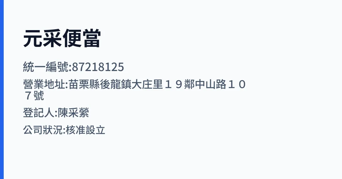 元采便當 - 統編 87218125(苗栗縣) 公司登記資料與營業項目詳細圖表