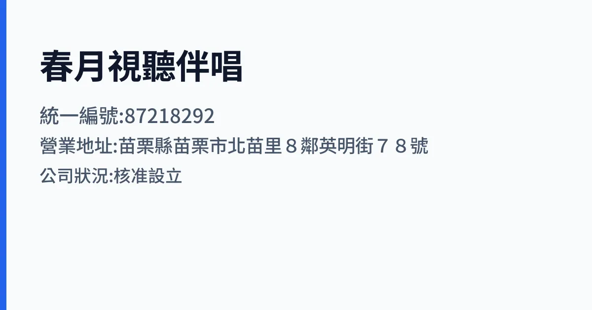 春月視聽伴唱 - 統編 87218292(苗栗縣) 公司登記資料與營業項目詳細圖表