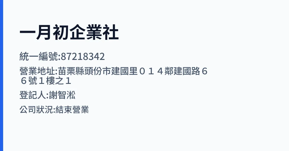 一月初企業社 - 統編 87218342(苗栗縣) 公司登記資料與營業項目詳細圖表