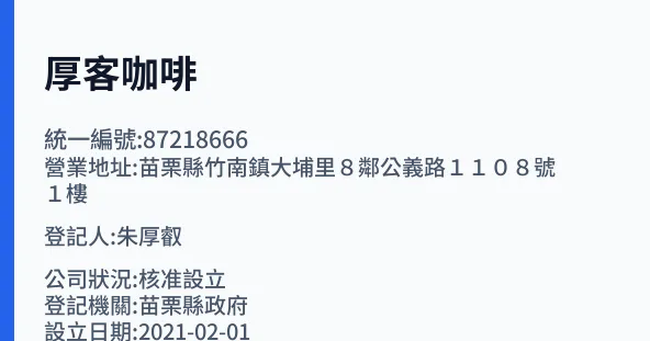 厚客咖啡的照片-統編 87218666(苗栗縣) 公司登記資料與營業項目詳細圖表