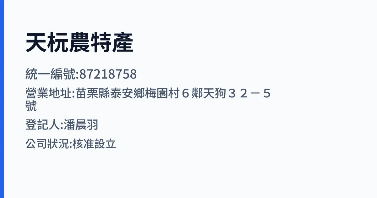 天杬農特產 - 統編 87218758(苗栗縣) 公司登記資料與營業項目詳細圖表
