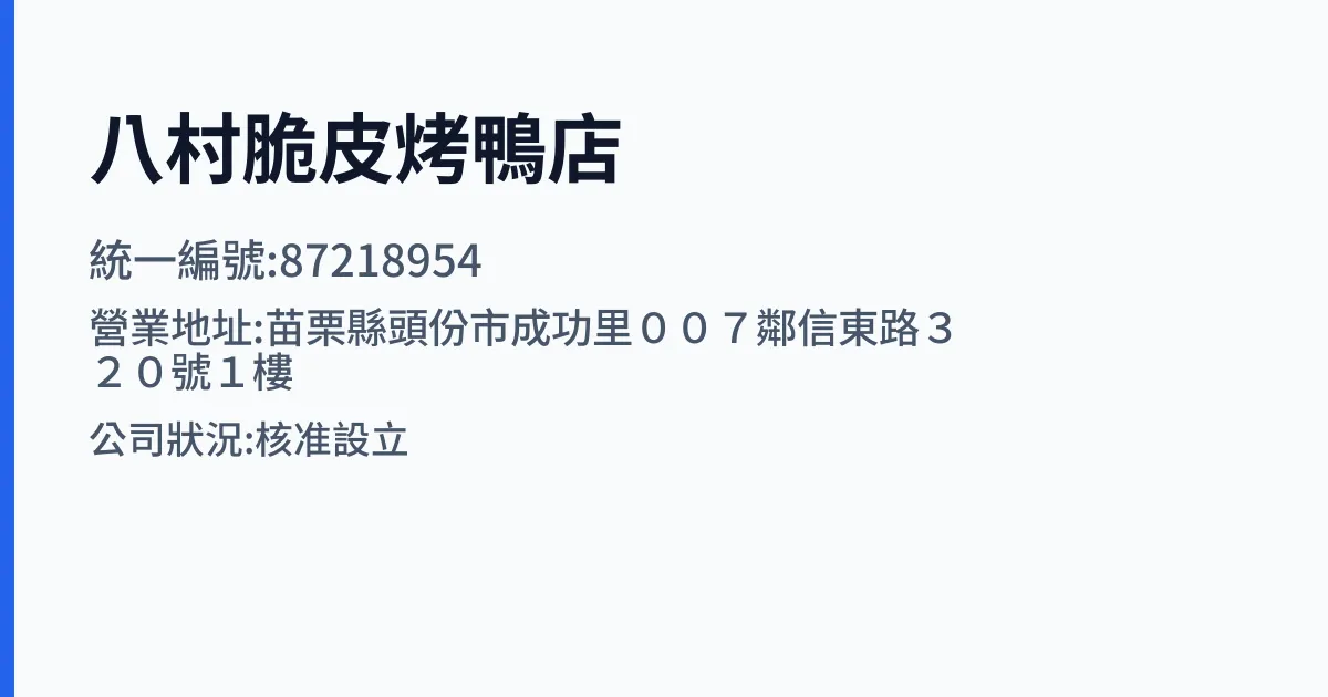 八村脆皮烤鴨店 - 統編 87218954(苗栗縣) 公司登記資料與營業項目詳細圖表