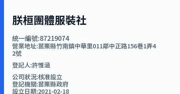 朕桓團體服裝社的照片-統編 87219074(苗栗縣) 公司登記資料與營業項目詳細圖表