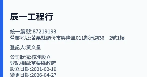 辰一工程行的照片-統編 87219193(苗栗縣) 公司登記資料與營業項目詳細圖表
