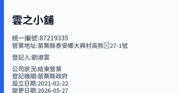 雲之小舖的照片-統編 87219335(苗栗縣) 公司登記資料與營業項目詳細圖表