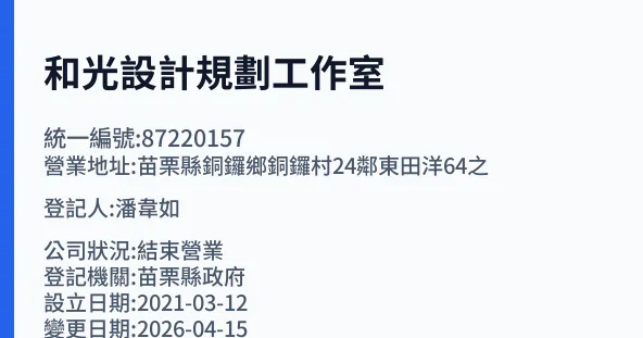 和光設計規劃工作室的照片-統編 87220157(苗栗縣) 公司登記資料與營業項目詳細圖表