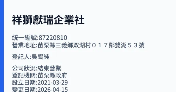 祥獅獻瑞企業社的照片-統編 87220810(苗栗縣) 公司登記資料與營業項目詳細圖表