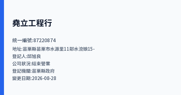 堯立工程行的照片-統編 87220874(苗栗縣) 公司登記資料與營業項目詳細圖表