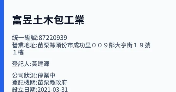 富昱土木包工業的照片-統編 87220939(苗栗縣) 公司登記資料與營業項目詳細圖表