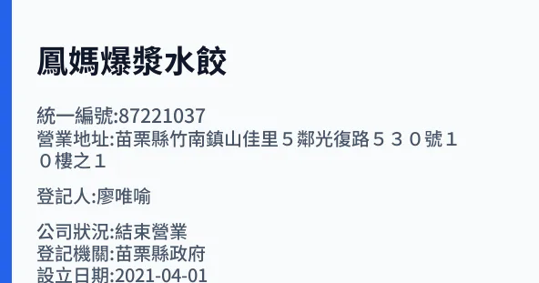 鳳媽爆漿水餃的照片-統編 87221037(苗栗縣) 公司登記資料與營業項目詳細圖表