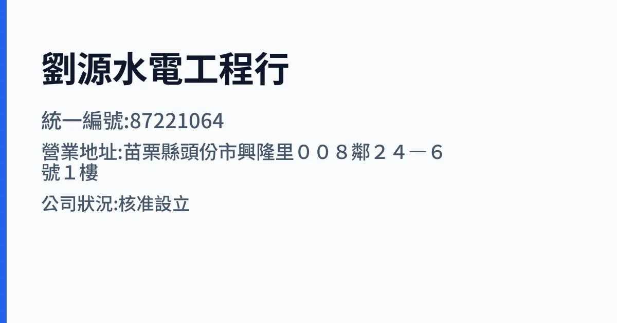 劉源水電工程行 - 統編 87221064（苗栗縣） 公司登記資料與營業項目詳細圖表