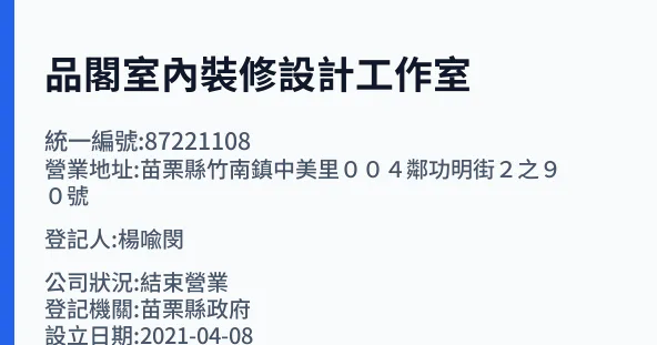 品閣室內裝修設計工作室的照片-統編 87221108(苗栗縣) 公司登記資料與營業項目詳細圖表