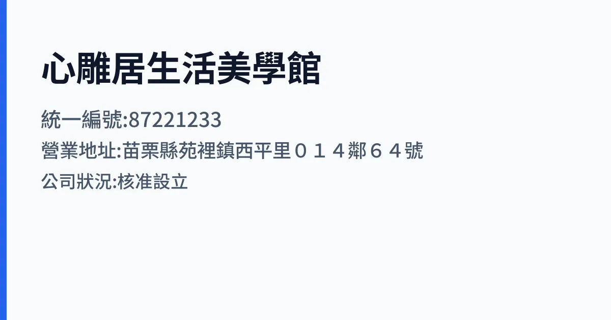 心雕居生活美學館 - 統編 87221233(苗栗縣) 公司登記資料與營業項目詳細圖表