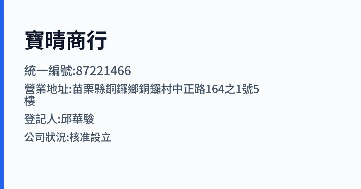 寶晴商行 - 統編 87221466(苗栗縣) 公司登記資料與營業項目詳細圖表
