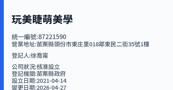 玩美睫萌美學的照片-統編 87221590(苗栗縣) 公司登記資料與營業項目詳細圖表