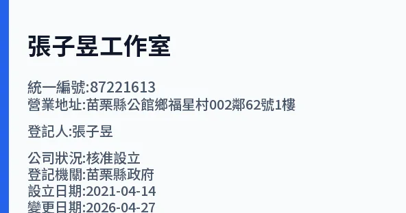 張子昱工作室的照片-統編 87221613(苗栗縣) 公司登記資料與營業項目詳細圖表