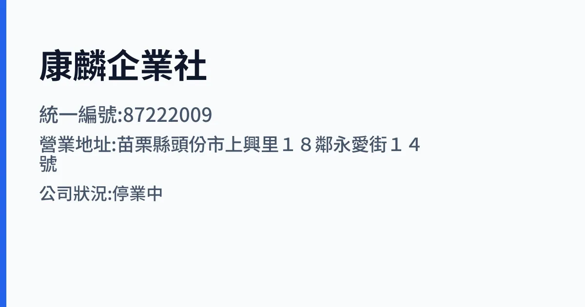 康麟企業社 - 統編 87222009(苗栗縣) 公司登記資料與營業項目詳細圖表