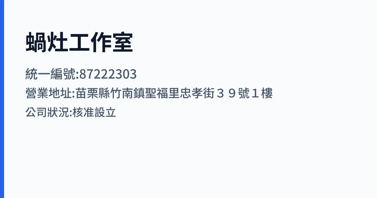 蝸灶工作室 - 統編 87222303(苗栗縣) 公司登記資料與營業項目詳細圖表