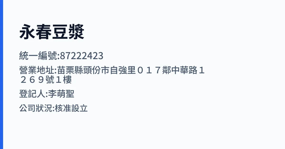 永春豆漿 - 統編 87222423(苗栗縣) 公司登記資料與營業項目詳細圖表