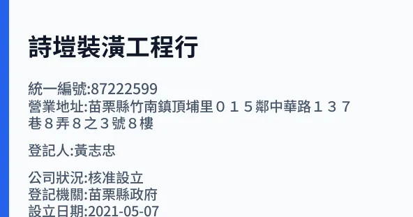 詩塏裝潢工程行的照片-統編 87222599(苗栗縣) 公司登記資料與營業項目詳細圖表